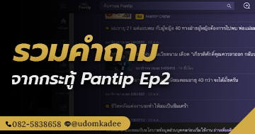 รวมคำถามจากกระทู้ Pantip Ep2 | สำนักงานกฎหมาย อุดมคดี